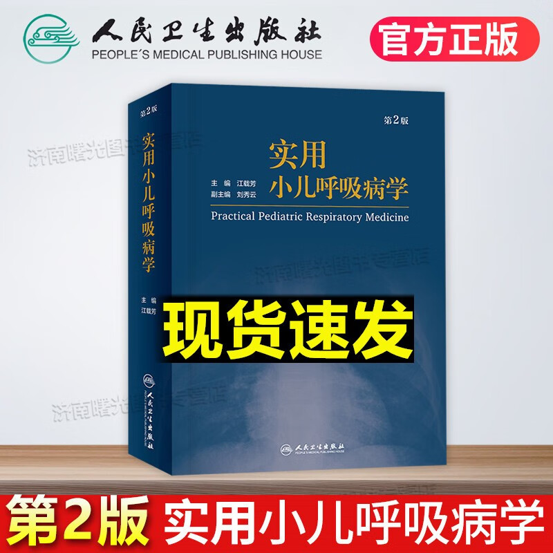 现货 实用小儿呼吸病学第2版二版 人民卫生出版社江载芳
