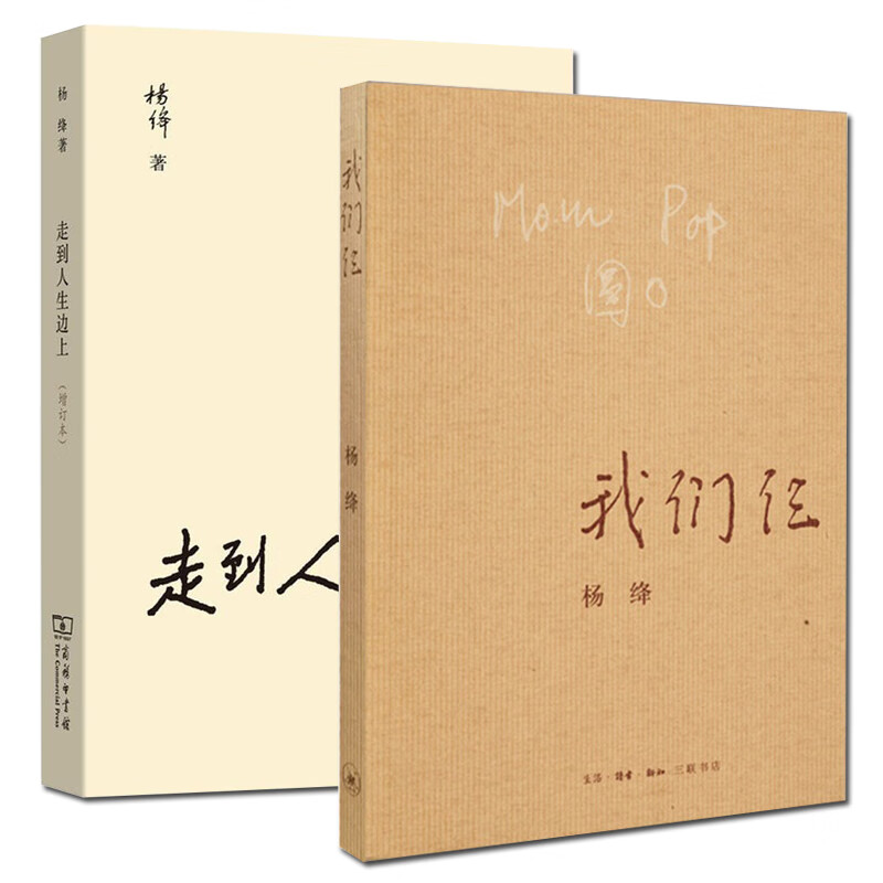 我们仨+走到人生边上 自问自答增订本全两册 杨绛先生大师代表作经典作品文集 中国现当代文学