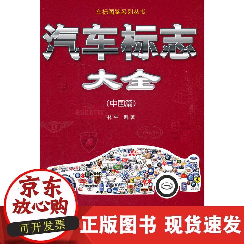 【直发】汽车标志大全:中国篇