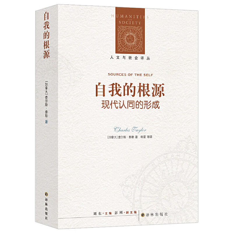 人文与社会译丛：自我的根源 查尔斯·泰勒 现代认同的形成 译林出版社