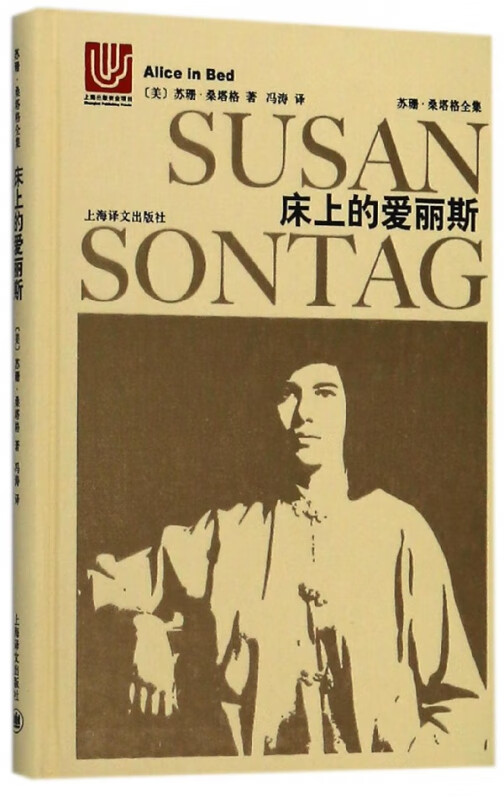 床上的爱丽斯(精)/苏珊·桑塔格全集