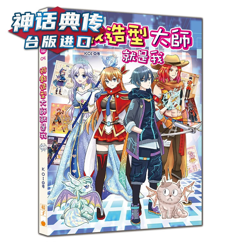 现货 游戏造型大师就是我 KOI 福地 台 原版 繁体中文版进口书 【神话典传图书专营店】