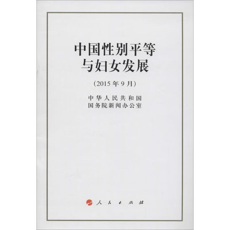 中国性别平等与妇女发展