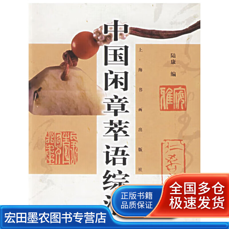 中国闲章萃语综汇【好书】