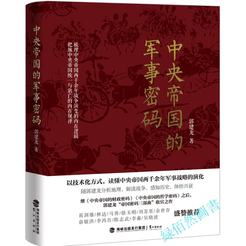 中央帝国的财政密码 中央帝国的军事密码