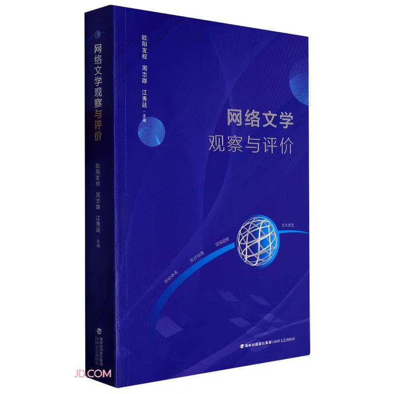 网络文学观察与评价