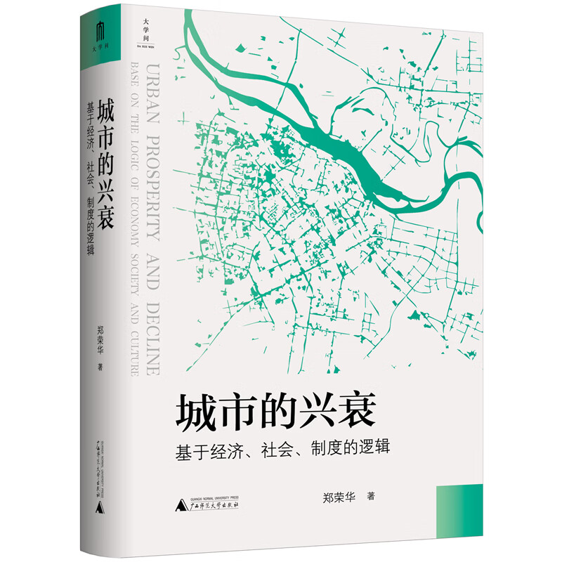 城市的兴衰：基于经济、社会、制度的逻辑9787559832757