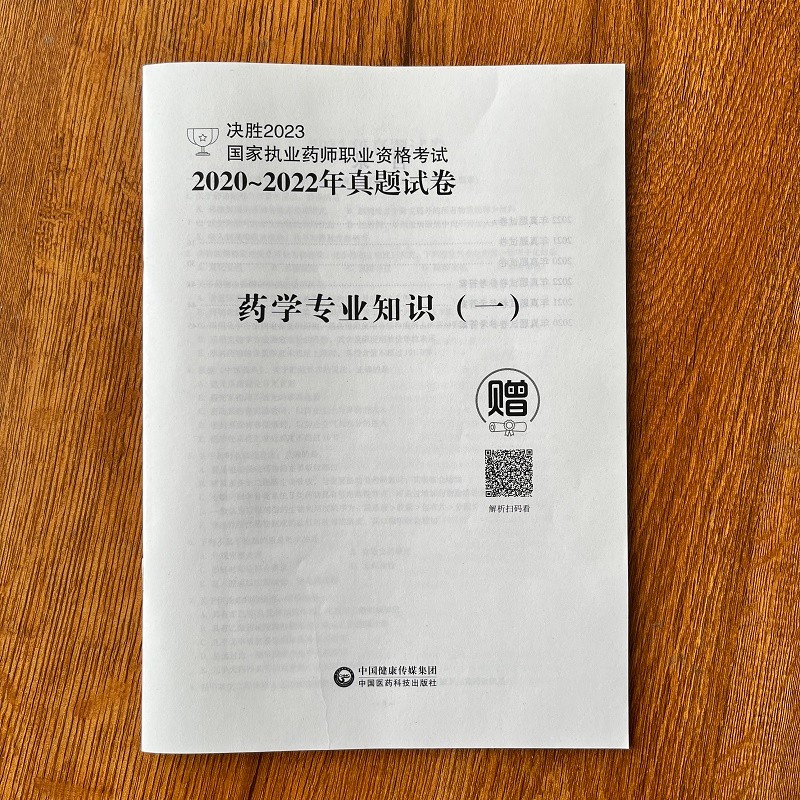 决胜2023执业药师真题试卷药学中药学执业药师2023 药一