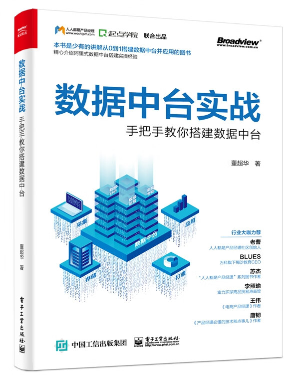 数据中台实战(手把手教你搭建数据中台)