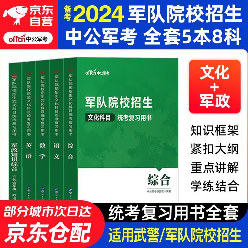 备考军考复习资料2024 2023年军考教材高中考军校考试复习资料教材历年真题军事军队院校招生文化科目统考语文数学英语综合军队知识综合部队战士士官军官考学书专升本国防工业出版社官方2023中公新版8科