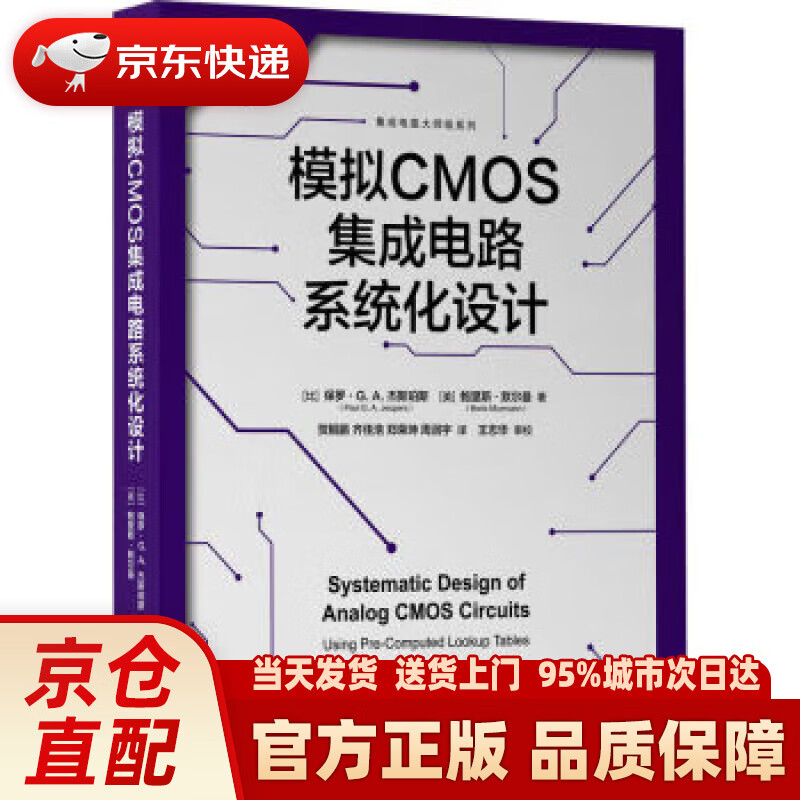 【新华】模拟CMOS集成电路系统化设计