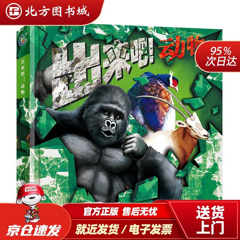 【现货】出来吧动物张京绘 北方图书城