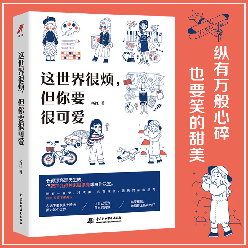 这世界很烦但你要很可爱杨红原著正能量治愈系书籍 一部让你学会关照自己的醒脑之书 成功励志心灵鸡汤自