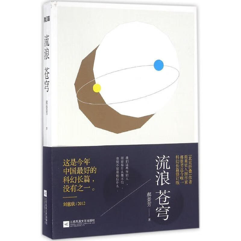 【S】 流浪苍穹 郝景芳 江苏文艺出版社 9787539992037