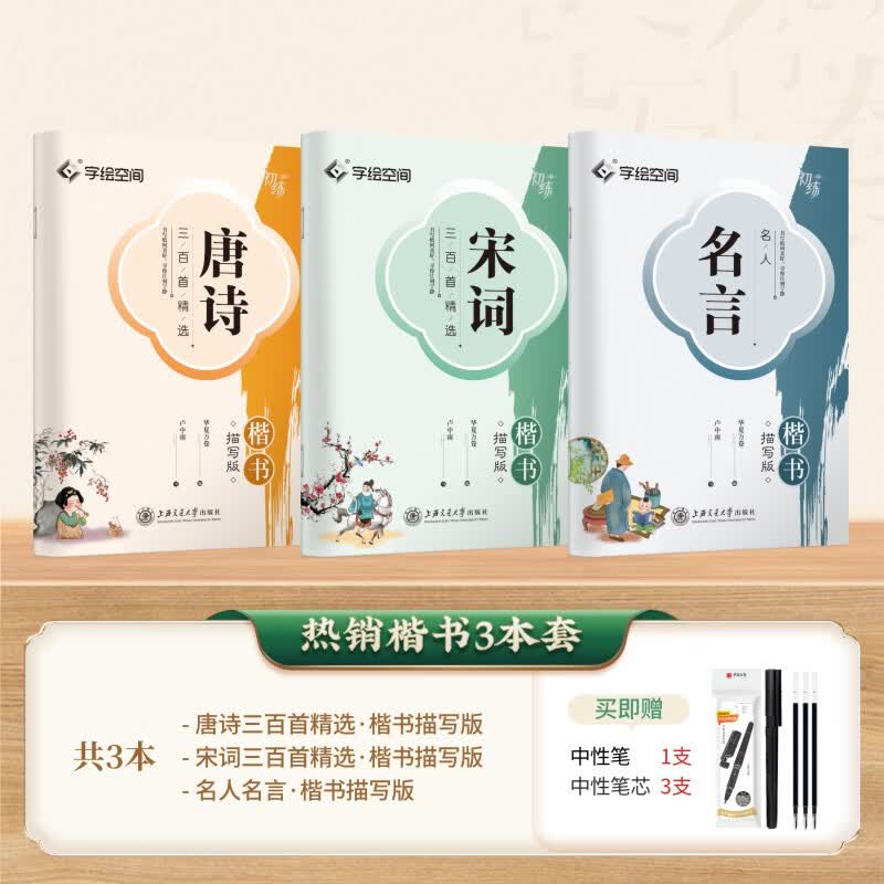 华夏万卷字帖楷书行楷练字成年男女生卢中南练字帖大学生正楷硬笔 [楷书]3本 唐诗+宋词+名人名