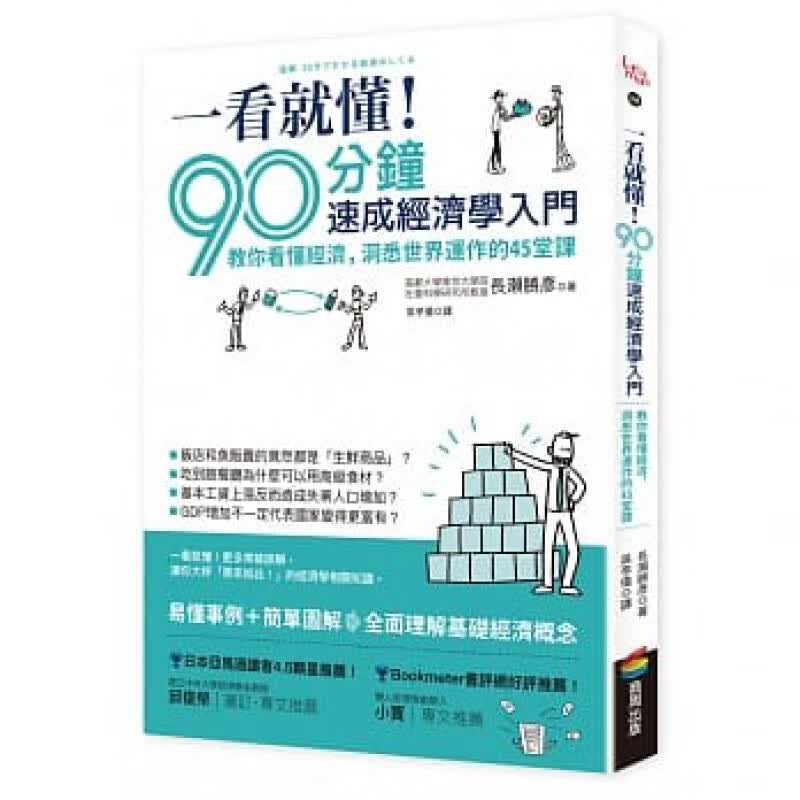台版 一看就懂90分钟速成经济学入门 速成经济学相关知识掌握基本商业概念