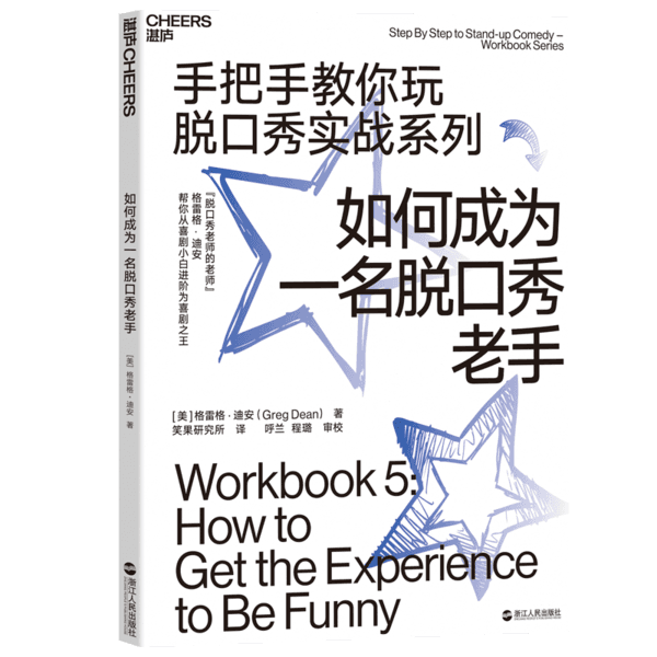 书籍 手把手教你玩脱口秀实战系列 (美) 格雷格·迪安著 浙江人民出版社