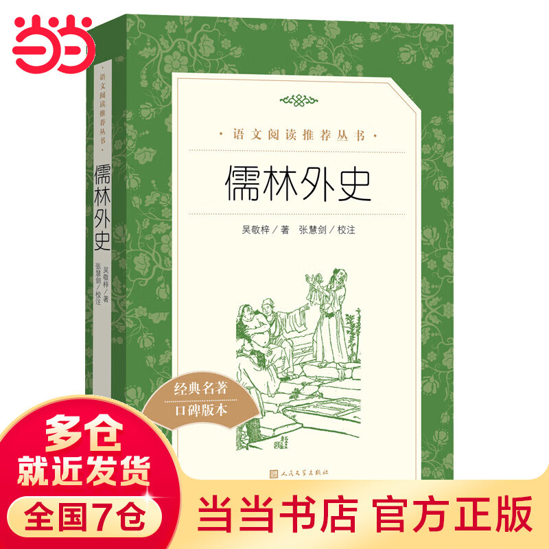 【当当】儒林外史(《语文》推荐阅读丛书 人民文学出版社)