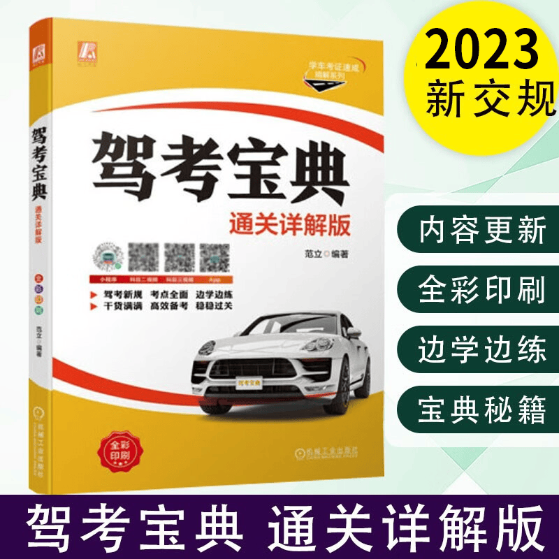 驾考宝典2023 驾照考试教材科目一科目四 通关详解版 科一题库范立编著 考驾照的书 科目一考试用书2023版本