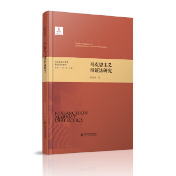 马克思主义辩证法研究(精装)【，放心购买】