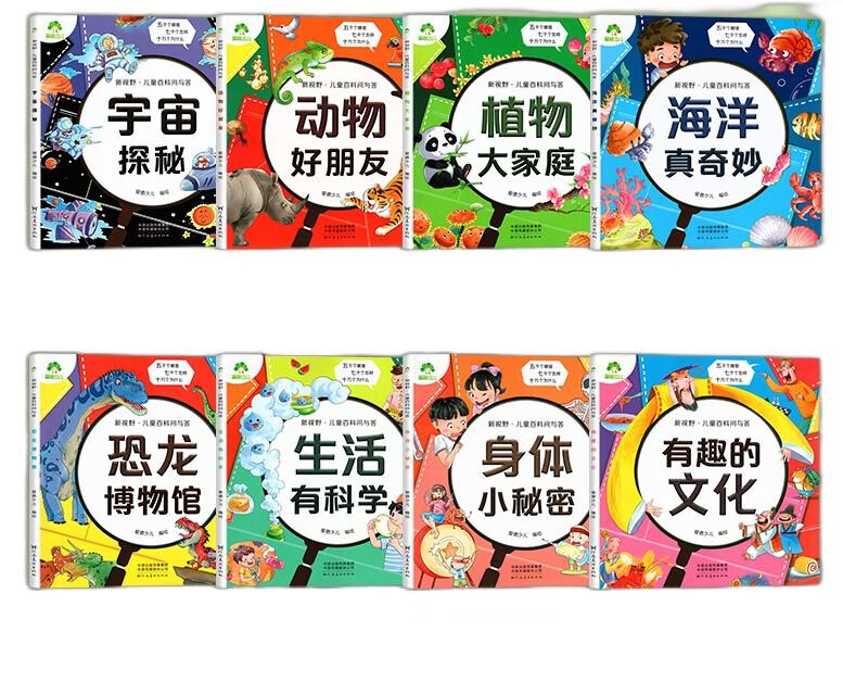 爱德少儿：新视野·儿童百科问与答系列 共8册