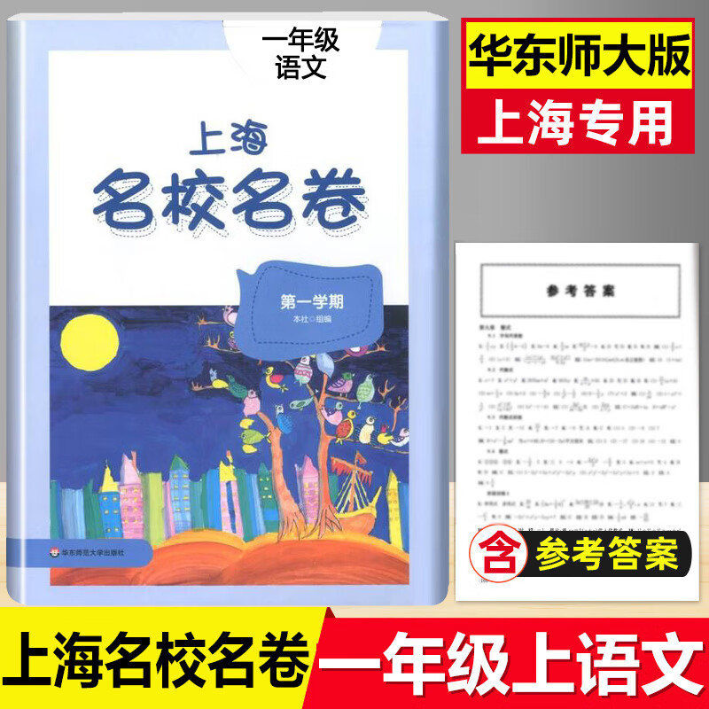 2023部编版上海名校名卷一二三年级四五年级六七八九年级上册下册语文数学英语牛津物理化学全套沪教小学同步 一年级上语文 小学升初中