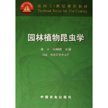 园林植物昆虫学 蔡平、祝树德【好书，下单速发】