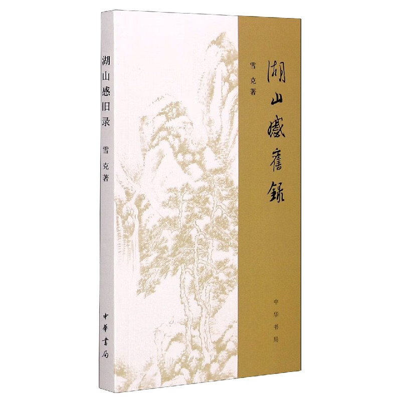 湖山感旧录