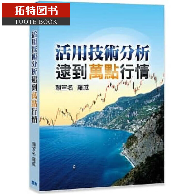 预售台版 活用技术分析逮到万点行情 聚财信息 罗威 赖宣名