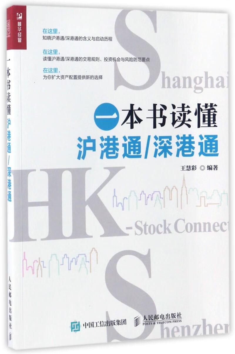 一本书读懂沪港通深港通