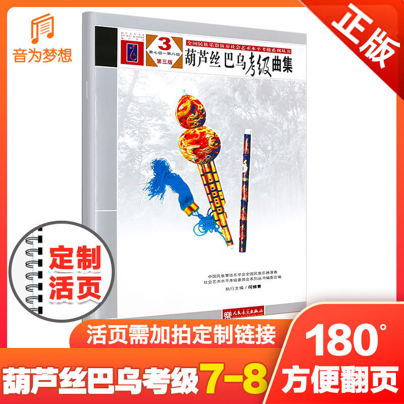 葫芦丝巴乌考级曲集7-8级第3版 中国民族管弦乐葫芦丝考级教材第七~八级全国民族乐器演奏社会艺术水平考级教材乐谱曲目书