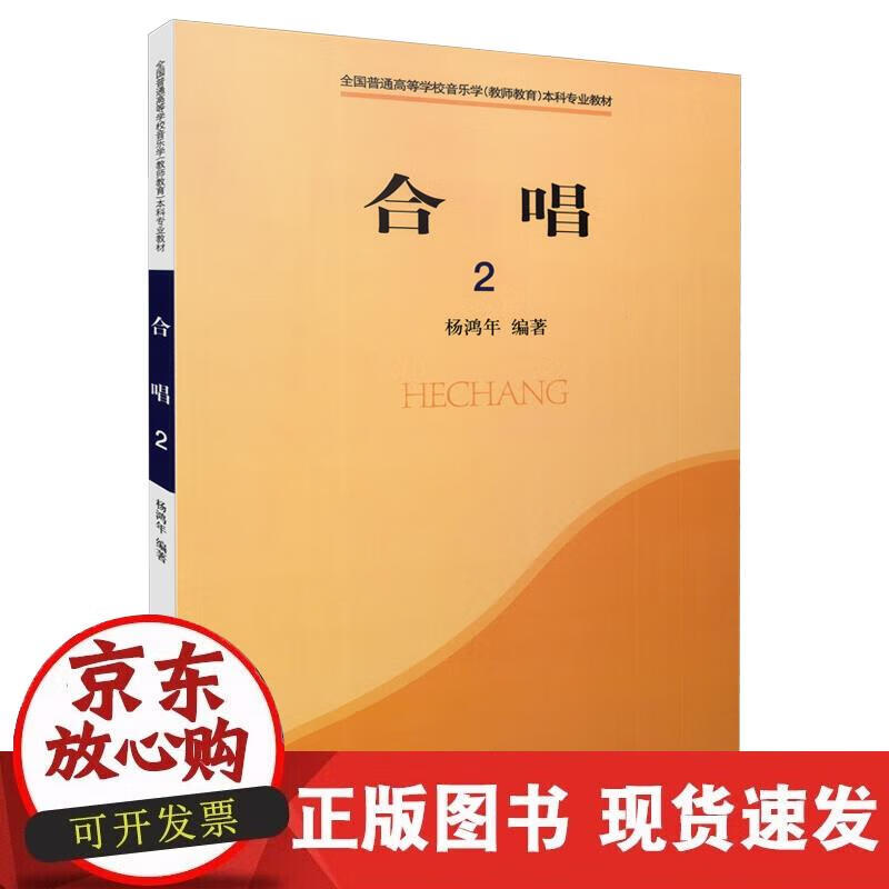 【现货】合唱（二）修订版