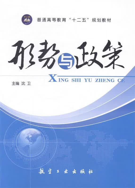 形势与政策 沈卫主编 9787516504390