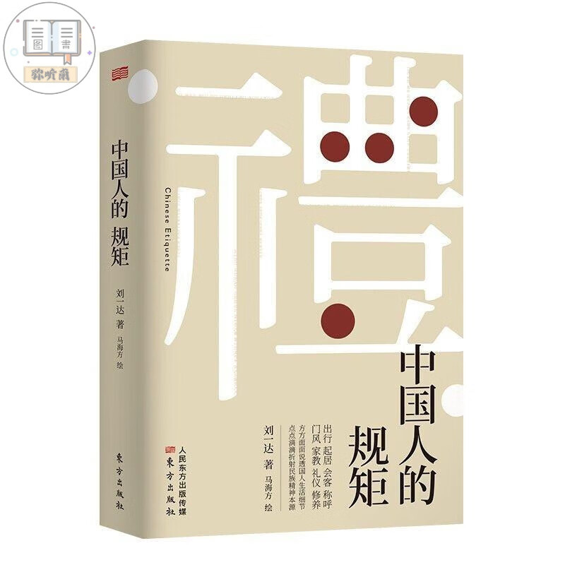 礼 中国人的规矩 非版礼貌出行会客家教善于变通成大事者人情世故书人际交往处事中国的酒桌应酬 中国人的规矩