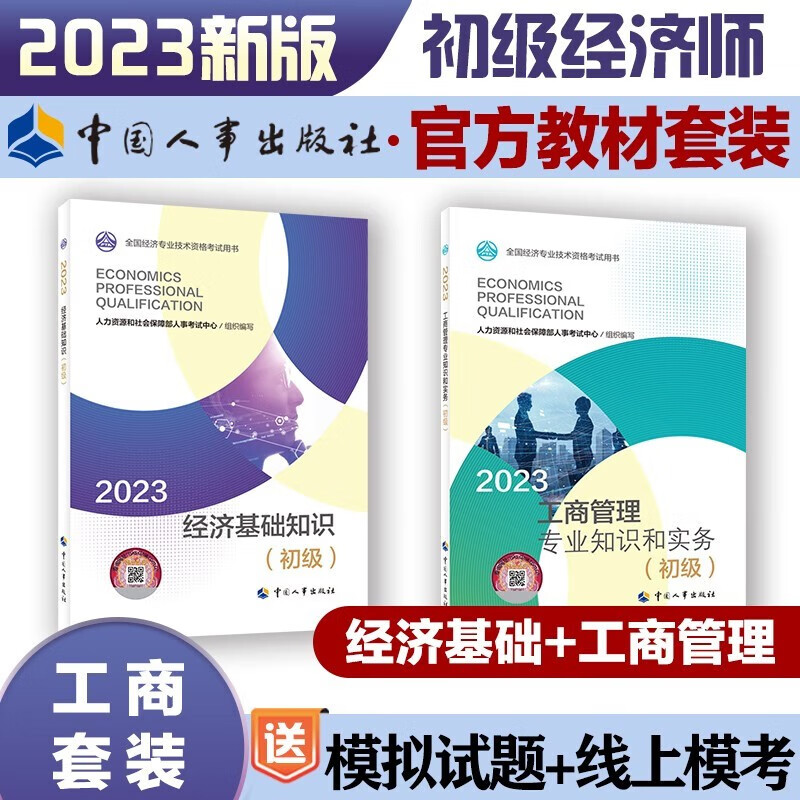 【官方现货+科目自选】初级经济师2023教材 全国经济师专业技术资格考试用书中国人事出版社 工商管理：官方教材2册