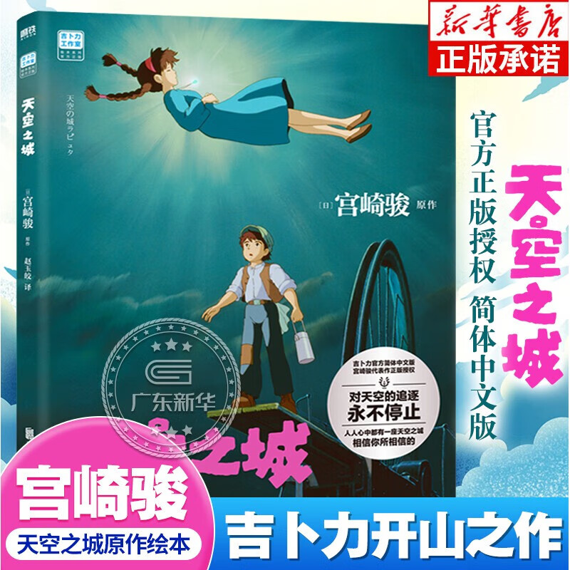 天空之城 宫崎骏 吉卜力工作室绘本系列官方授权 简体中文赵玉皎译 吉卜力开山之作童年经典动画 每