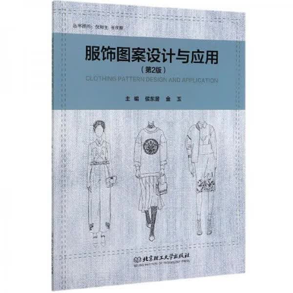 服饰图案设计与应用(第2版)