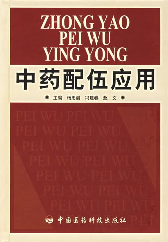 中药配伍应用【好书，下单速发】