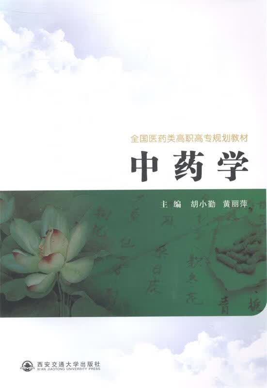 中药学