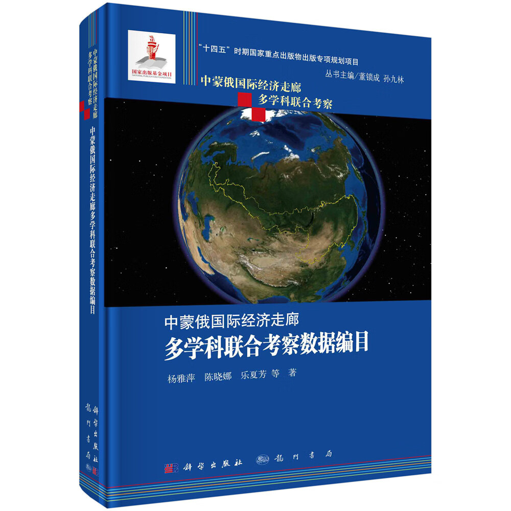 书籍 中蒙俄国际经济走廊多学科联合考察数据编目 杨雅萍，陈晓娜，乐夏芳 等科学出版社9787508862934