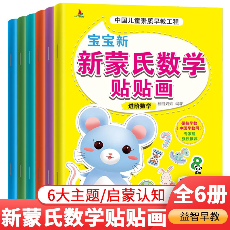 全套6册 蒙氏数学贴纸书2-6岁儿童数学启蒙教材趣味绘本贴贴画幼儿园中班大班学前班幼儿思维训练专注力练习贴纸幼小衔接一日一练 全套6册 蒙氏数学贴纸书