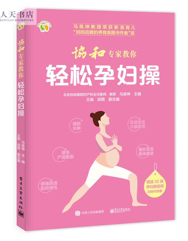 协和专家教你轻松孕妇 孕产/胎教 马良坤主编 电子工业出版社 9787121303227