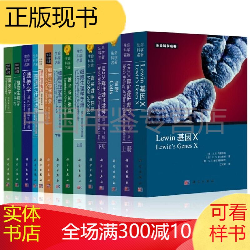 科学出版社 生命科学名著（套装共30册）