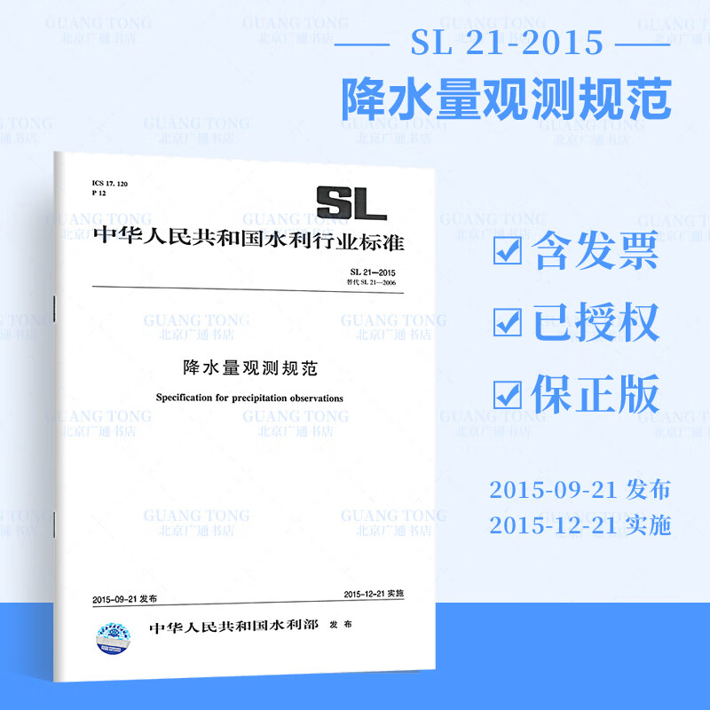 SL 21-2015 降水量观测规范