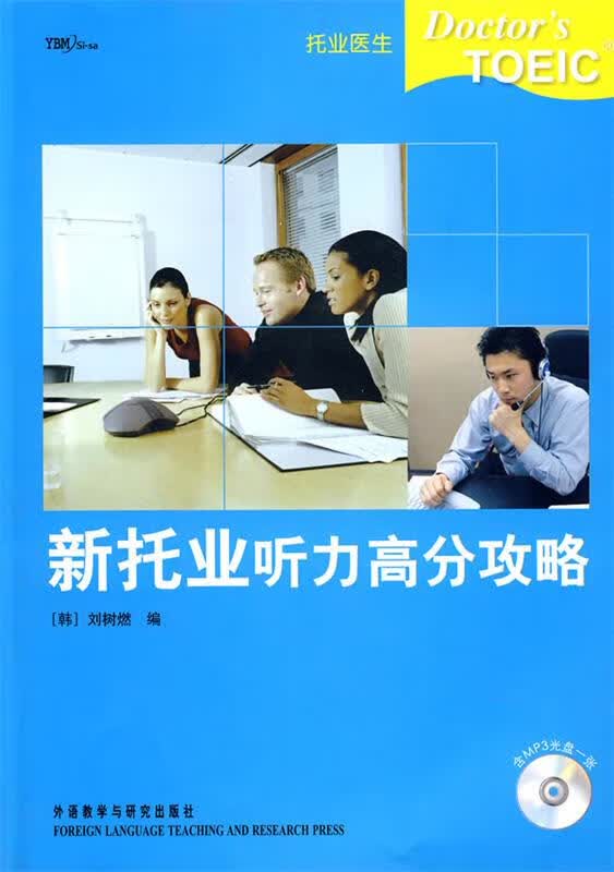 新托业听力高分攻略 (韩)刘树燃编【书】