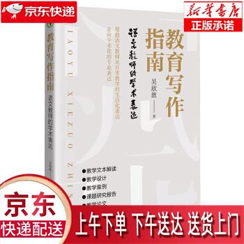 【新华畅销图书】教育写作指南：语文教师的学术表达（大教育书系） 吴欣歆 长江文艺出版社 吴欣歆 长江文艺出版社