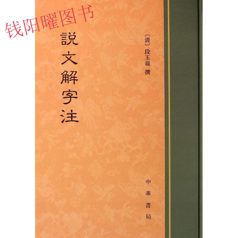 说文解字注(清)段玉裁 撰中华书局