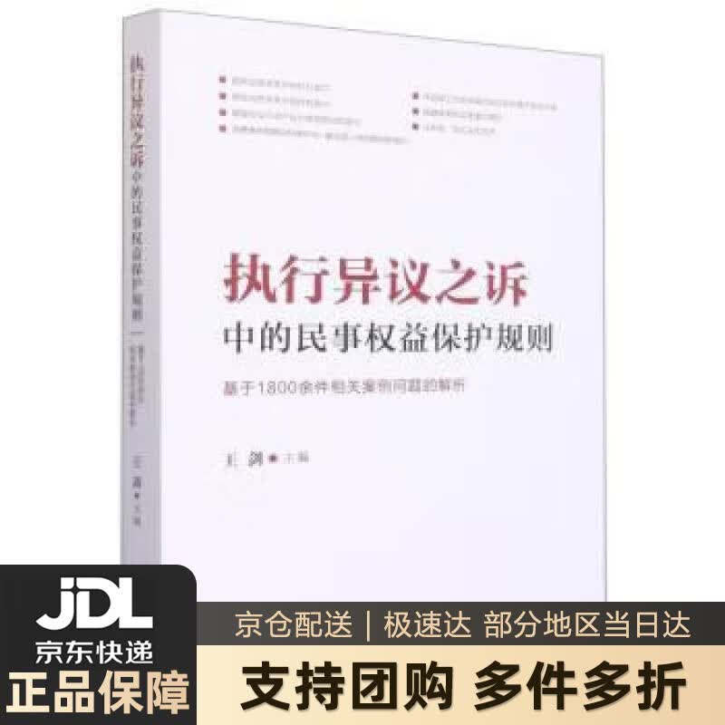 执行异议之诉中的民事权益保护规则 王剑 人民法院出版社 9787510934278