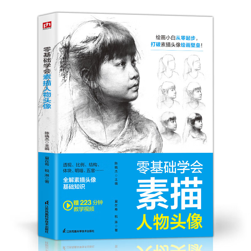 [赠教学视频]零基础学会素描人物头像 透视比例结构体块明暗五官全解素描头像基础知识 绘画小白从零起步画临