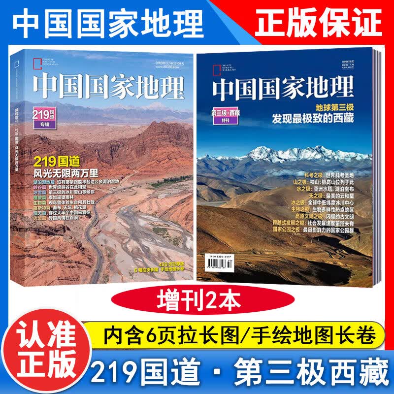 【加厚特刊2本现货】中国国家地理杂志2022年增刊 219国道专辑+地